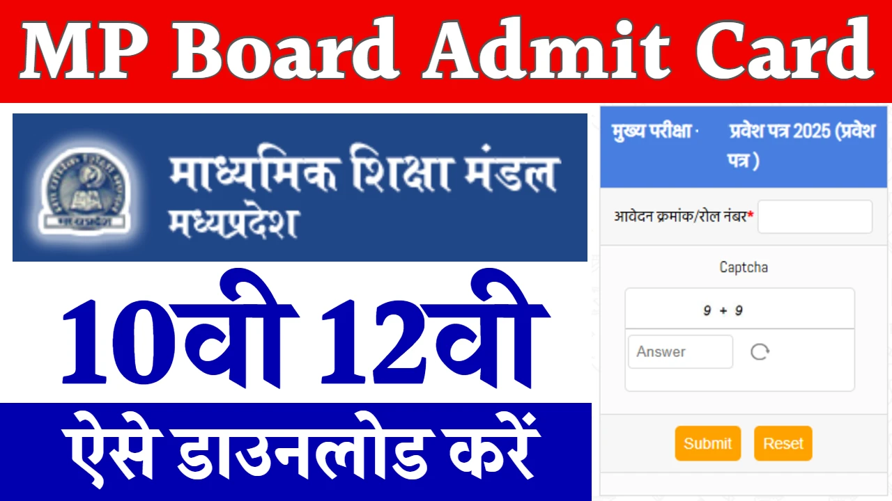 MP Board Admit Card 2025: एडमिट कार्ड जारी एमपी बोर्ड 10वी 12वी के
